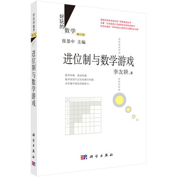 包邮 进位制与数学游戏 李友耕 科学出版社