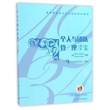 个人与团队管理第三版下册【正版图书，售后无忧】