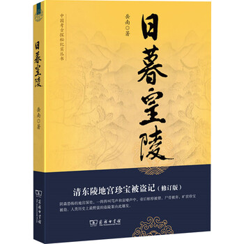 日暮皇陵：清东陵地宫珍宝被盗记（修订版）岳南著中国考古探秘纪实丛书