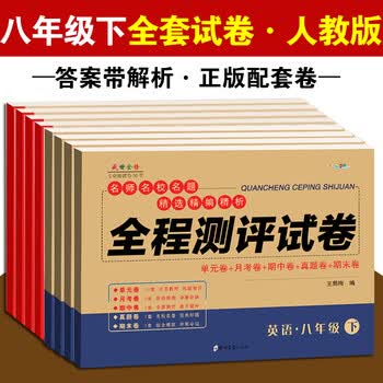 八年级下册试卷全套部编人教版共8科 初二英语语文数学物理历史地理生物道德与法治教材辅导资料同步试卷