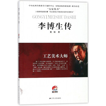 李博生传(工艺美术大师)/大家丛书
