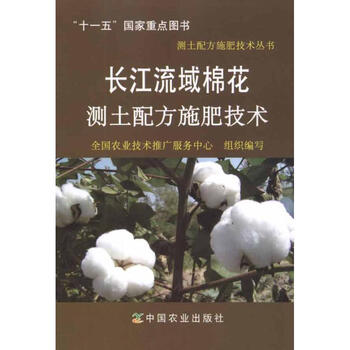 长江流域棉花测土配方施肥技术