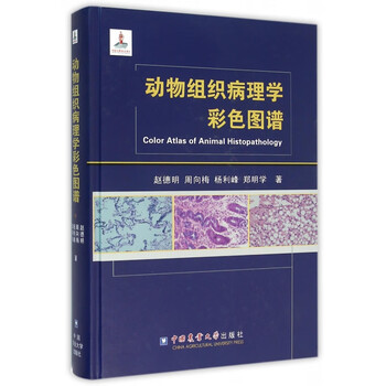 动物组织病理学彩色图谱(精)