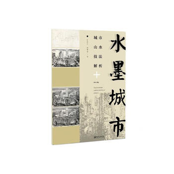 水墨城市:城市山水技法解析