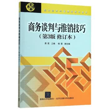 商务谈判与推销技巧9787512122512