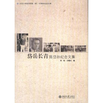 岱岳长青:陈岱孙纪念文集
