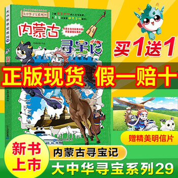 新书 正版包邮】29 内蒙古寻宝记漫画书  单本 大中华寻宝记 全套系列
