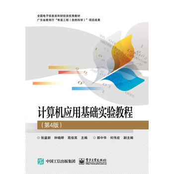 计算机应用基础实验教程【保证正版】