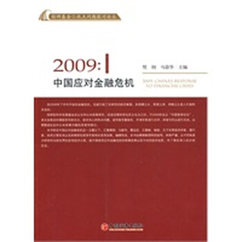 2009：中国应对金融危机【正版图书，售后无忧】