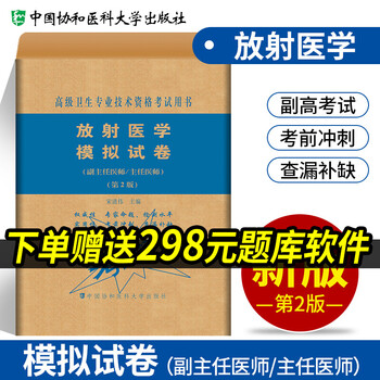 放射医学模拟试卷(副主任/主任医师)第2版 高级卫生专业技术资格考试用书 副高职称考试教材 副主任医