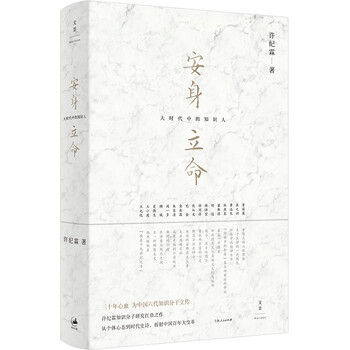 安身立命 : 大时代中的知识人
