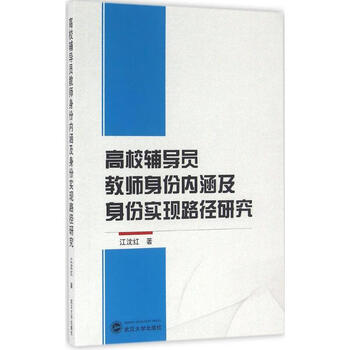 高校辅导员教师身份内涵及身份实现路径研究