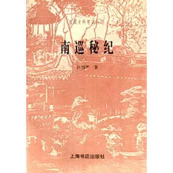 [正版图书] 南巡秘记 许指严 上海书店出版社 9787806221952