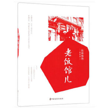 老饭馆儿(民国趣读 )