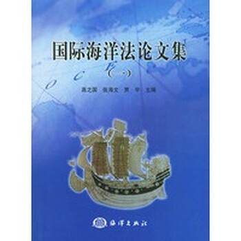 国际海洋文集一