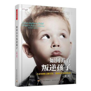 万千亲子-如何养育叛逆孩子：八步改善儿童行为，重建亲子依恋关系（第二版） 育儿 家教 书籍