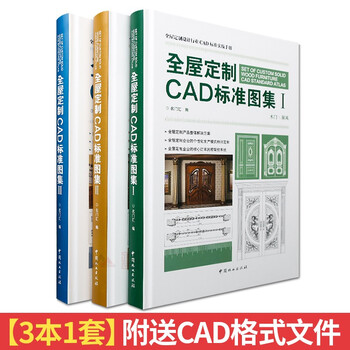 3本1套 全屋定制CAD标准图集木门屏风衣柜酒柜书柜鞋柜玄关柜楼梯墙板活动柜 配件 规格尺寸设计书