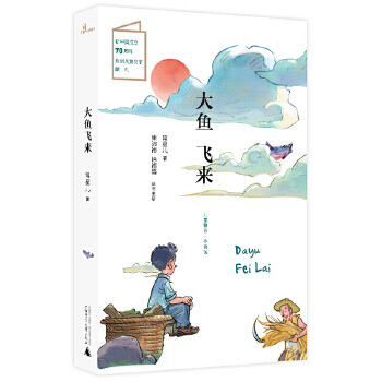 儿童粮仓 小说馆：大鱼飞来
