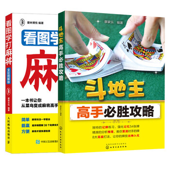 斗地主攻略+看图学打麻将彩图解版共2本 麻将实战打法战术规则从入门到通自学教程 扑克纸技巧书 零基础新手学打麻将书
