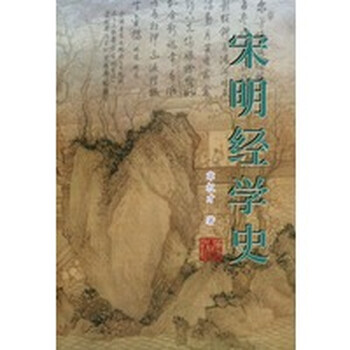 宋明经学史