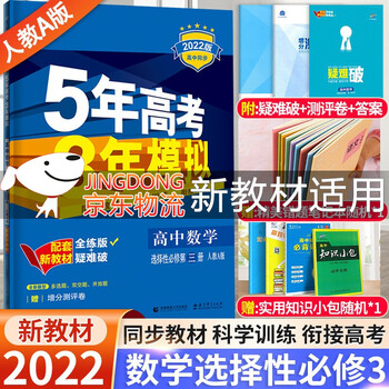 配套新教材2022版高中数学五年高考三年模拟选择性必修第三册人教A版RJ-A5年高考3年模拟数学选修三选修3