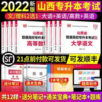 2022年山西省专升本英语大学语文高等数学教材历年真题试卷视频天一库课统招专升本考试专用 教材+试卷 高数+英语【理科】