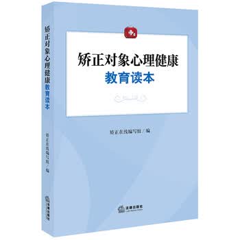 [正版图书]矫正对象心理健康教育读本