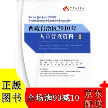 西藏自治区2010年人口普查资料(1-4册）