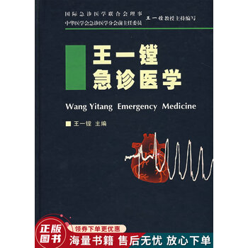 王一镗急诊医学