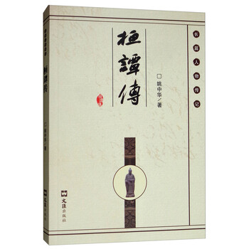 桓谭传