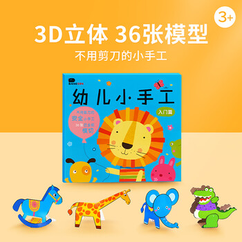 幼儿手工diy制作折纸书2-3-6岁宝宝立体剪纸折纸大全儿童益智玩具 入门篇（内含36个手工）