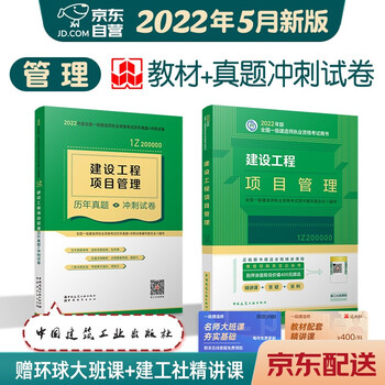 一级建造师2022教材 一建教材+历年真题冲刺试卷 建设工程项目管理 单科 2本套中国建筑工业出版社正版含2021年考试真题试卷