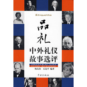 品礼:中外礼仪故事选评【正版图书】