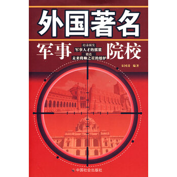 外国军事院校【正版图书】