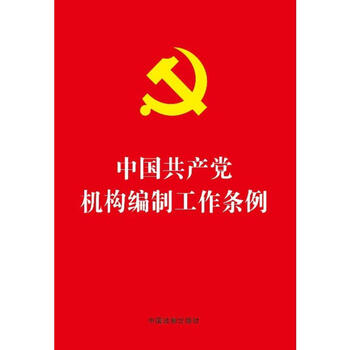 中国共产党机构编制工作条例