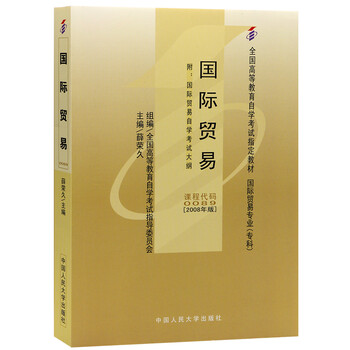 自考教材00089 0089 9093国际贸易 2008年版 薛荣久 中国人民大学出版社