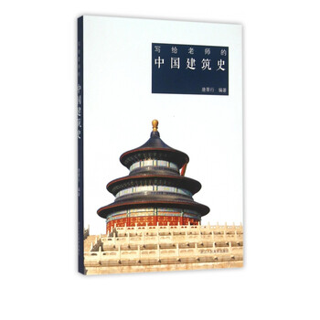 写给老师的中国建筑史