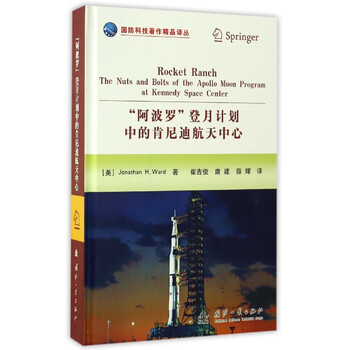 阿波罗登月计划中的肯尼迪航天中心(精)/国防科技著作精品译丛