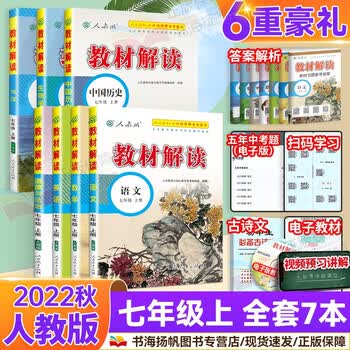 科目多选】2022秋教材解读七年级上下册人教版中学教材全解初一课本教材全套 七年级上册语数英生地政史全套7本