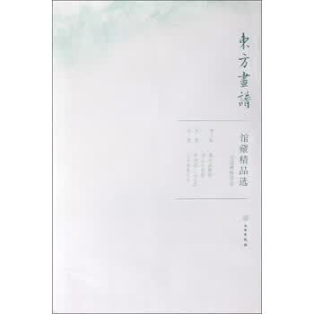 馆藏精品选(天津博物馆9共3张)/东方画谱