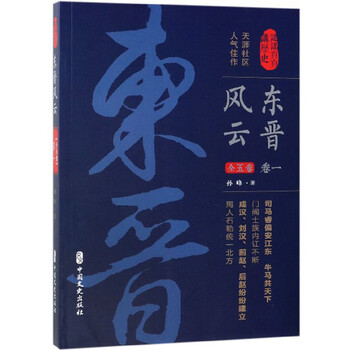 东晋风云（卷一）/认认真真讲历史