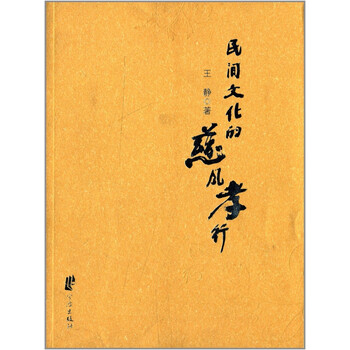 民间文化的慈风孝行