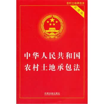中华人民共和国农村土地承包法