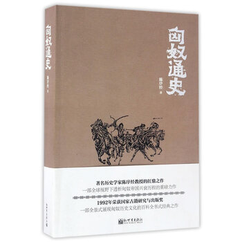 人文经典书系:匈奴通史