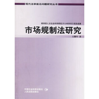 市场规制法研究 现代法学前沿问题研究丛书
