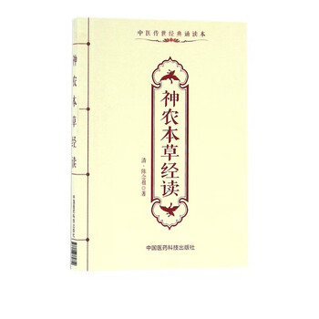 神农本草经读(中医传世经典诵读本)