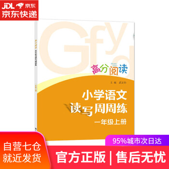 【正版图书】小学语文读写周周练·一年级上