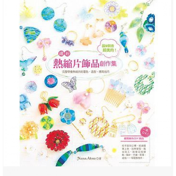 现货台版 缤纷热缩片饰品创作集 晶莹剔透美的完整学会热缩片的著色 造型 应用技 EB新