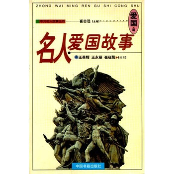 名人爱国故事-爱国篇 崔志远