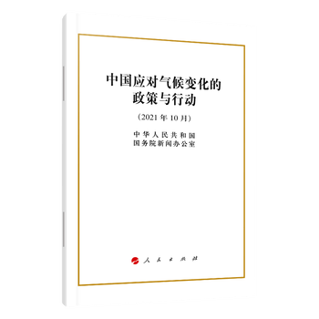 中国应对气候变化的政策与行动（32开）